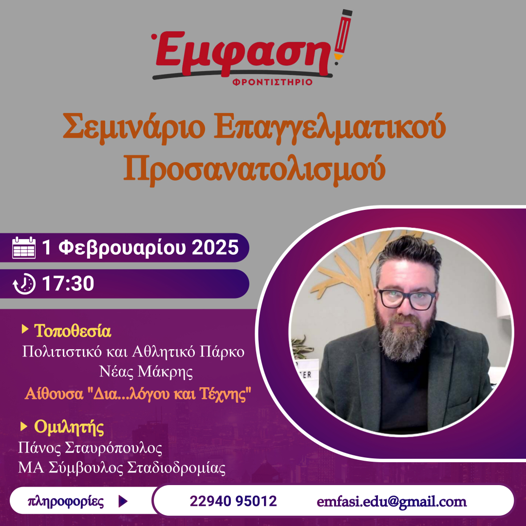 Σεμινάριο Επαγγελματικού Προσανατολισμού 2025 - ΕΜΦΑΣΗ - Φροντιστήριο ...
